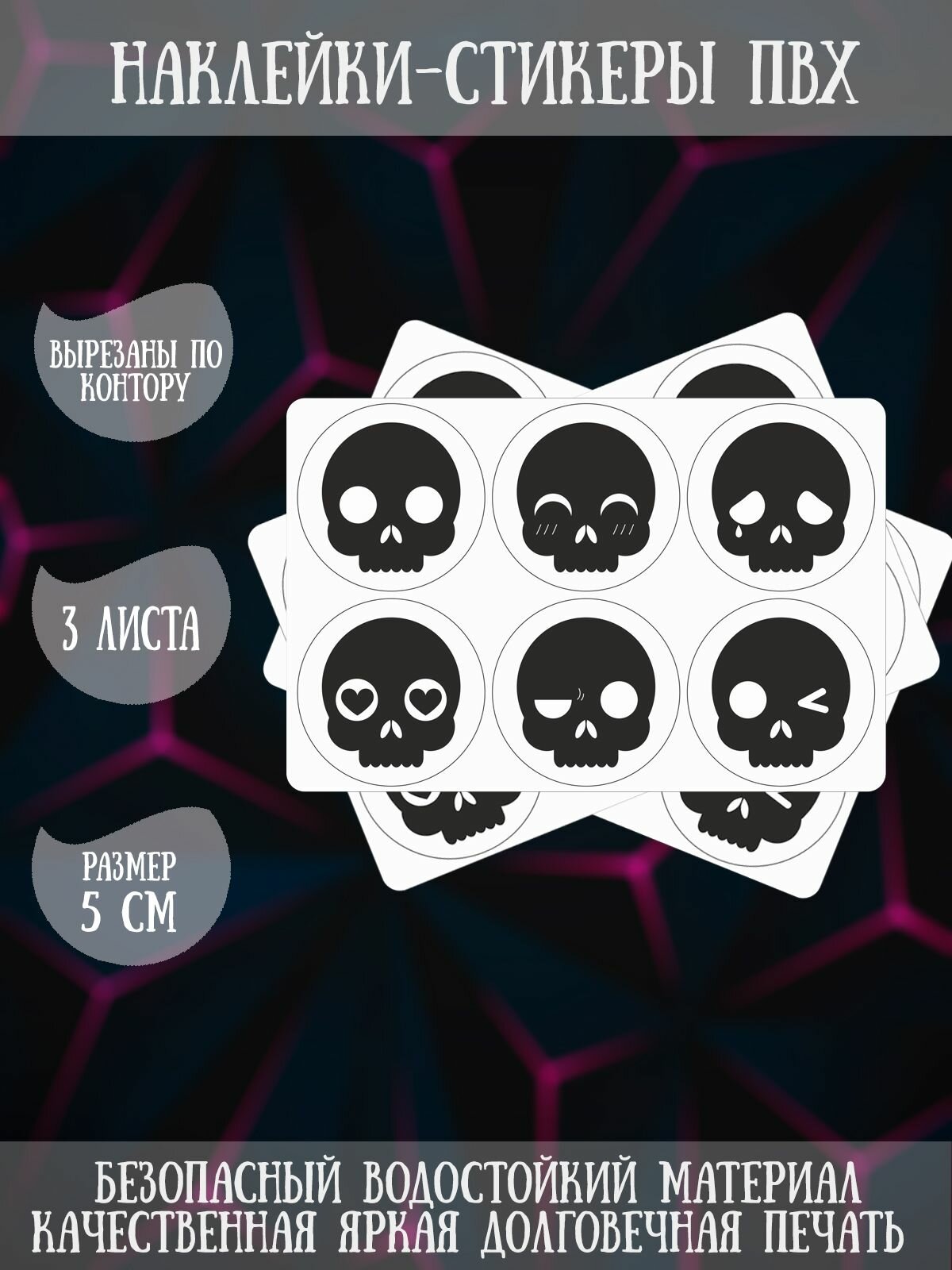 Набор наклеек стикеров RiForm "Эмоции: Черепа", 3 листа по 6 наклеек, 5см