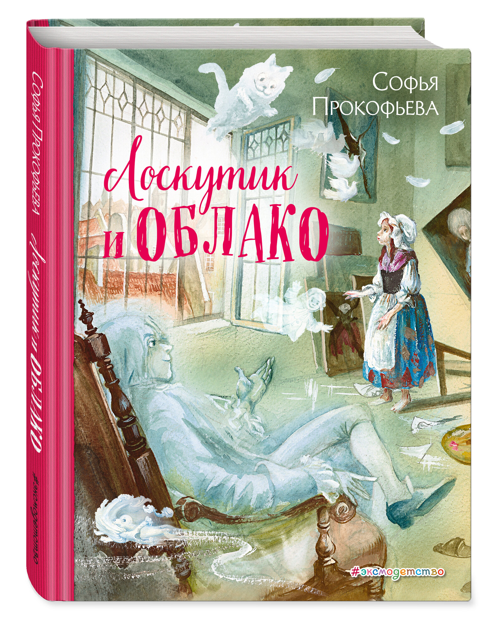 Прокофьева С. Л. Лоскутик и Облако (ил. А. Власовой)