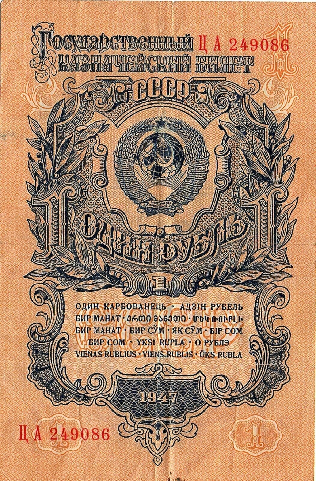 Рубль 1947 года ЦА 249086