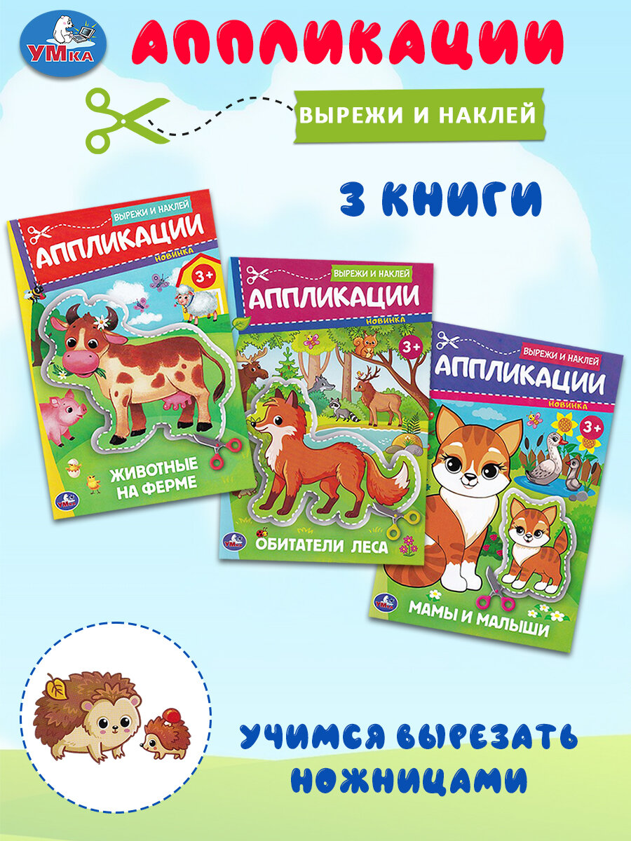 Анна Козырь и др. Аппликации: Мамы и малыши, Кто где живёт, Обитатели леса. Вырежи и наклей