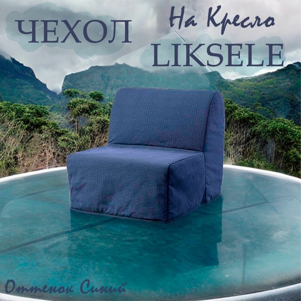 Чехол на Кресло "Ликселе" синего цвета из ткани Велюр "Антикоготь"