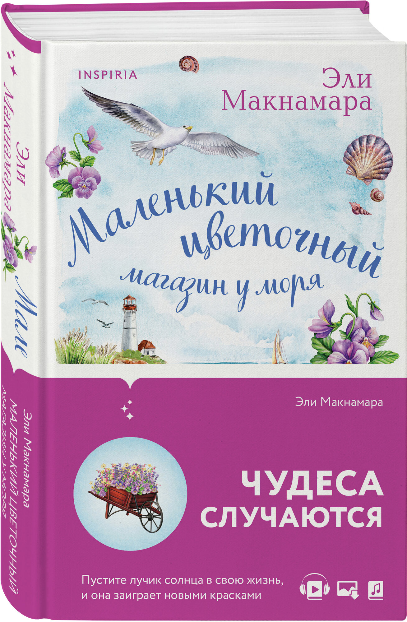 Макнамара Э. Маленький цветочный магазин у моря