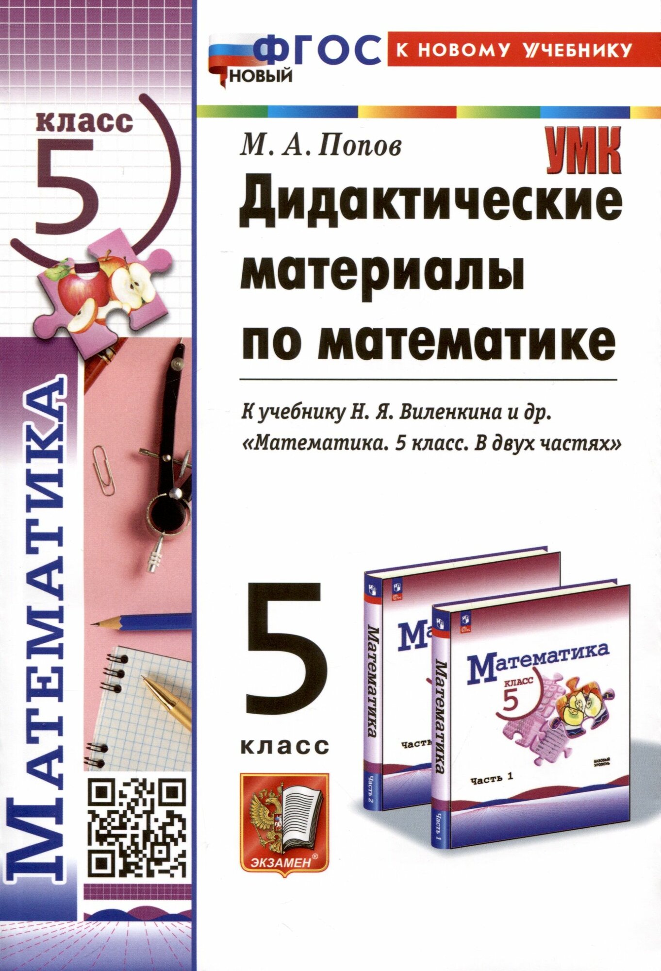 Дидактические материалы по математике. 5 класс. К учебнику Н. Я. Виленкина и др.