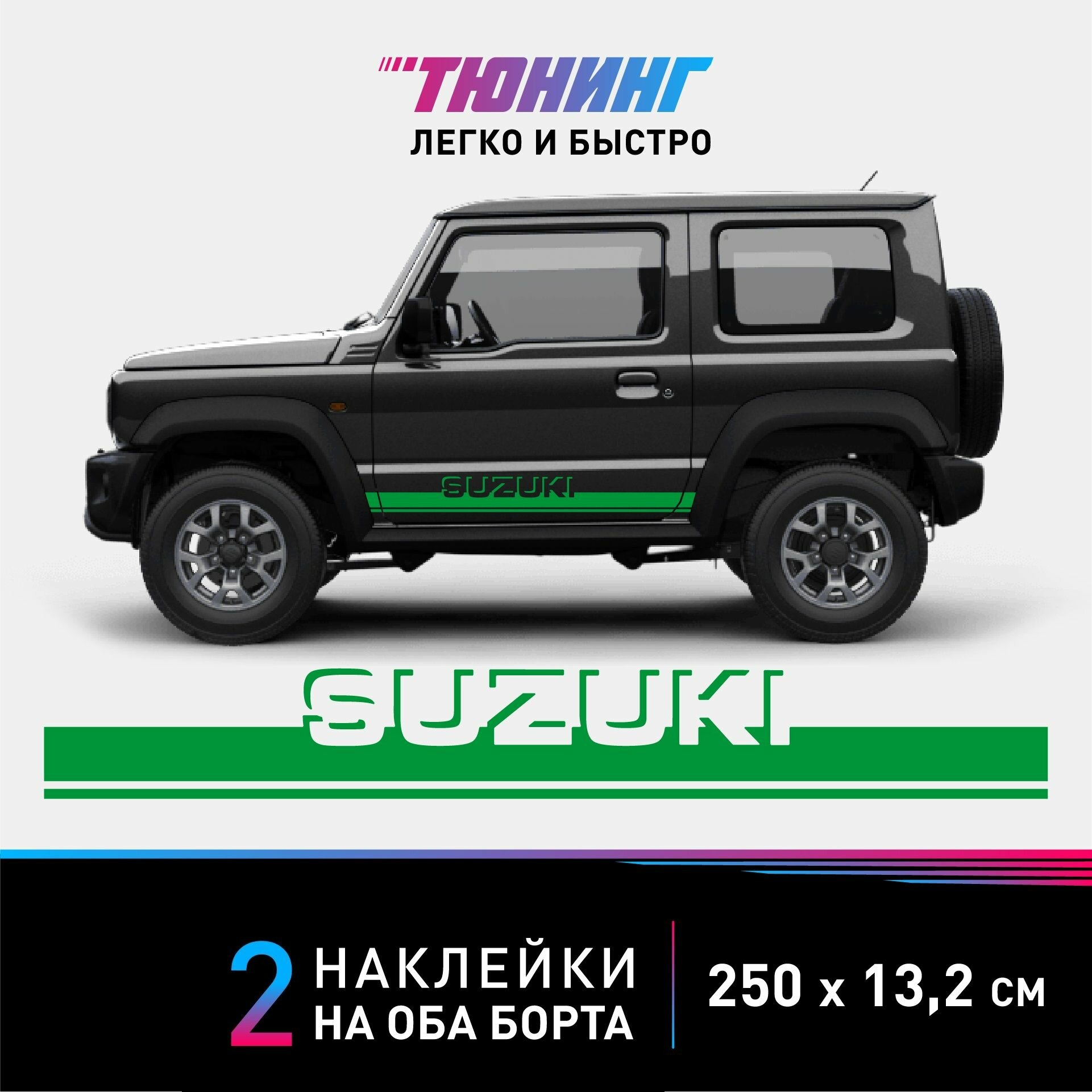 Наклейки на автомобиль Suzuki - зеленые наклейки на авто Сузуки на ДВА борта - тюнинг Сузуки