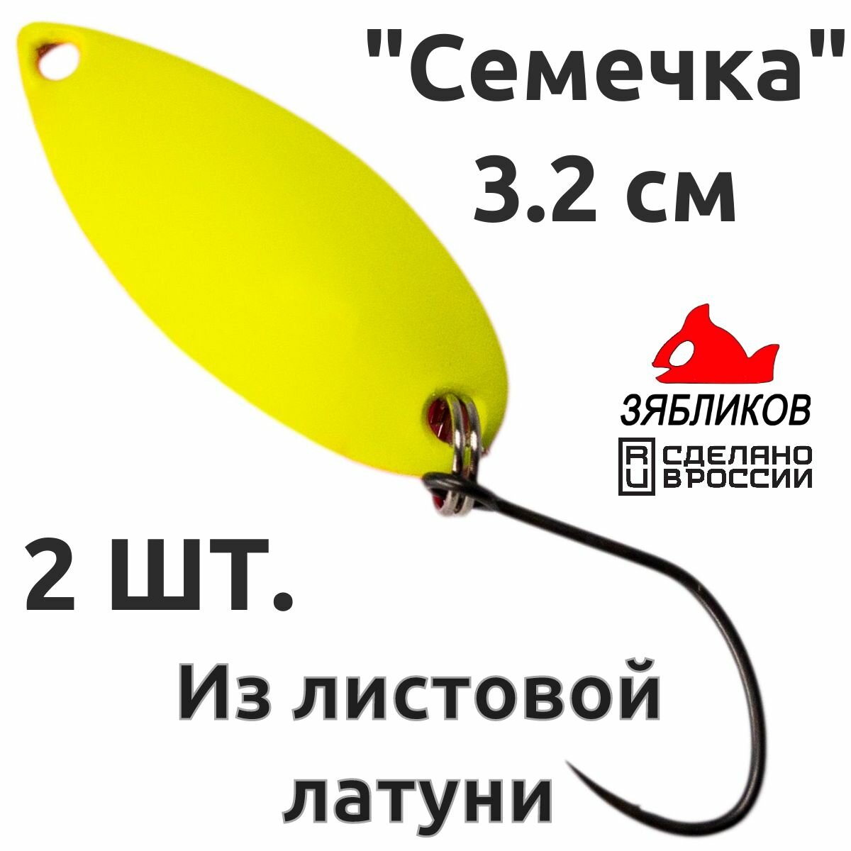 Блесна колебалка 2ШТ Зябликов "Семечка" 2.9см 3.2гр fluo микробородка fluo