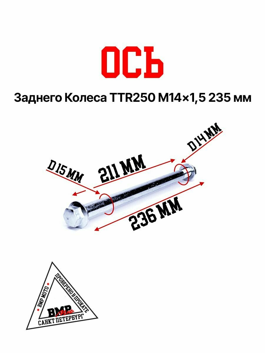 Ось колеса заднего M14х1,5 L 235 мм TTR250