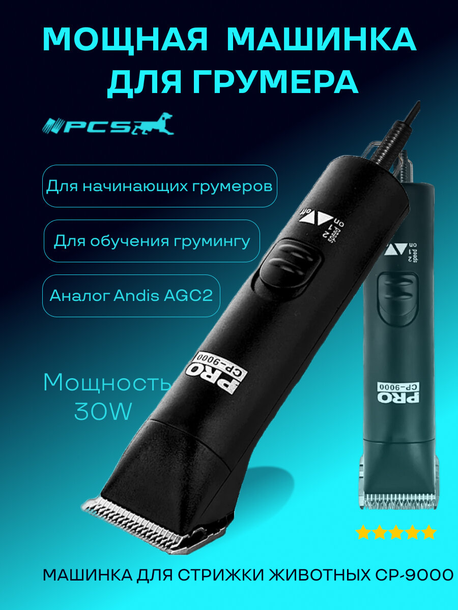 Триммер PCS CP-9000 PRO для стрижки животных 30Вт стандарт А5