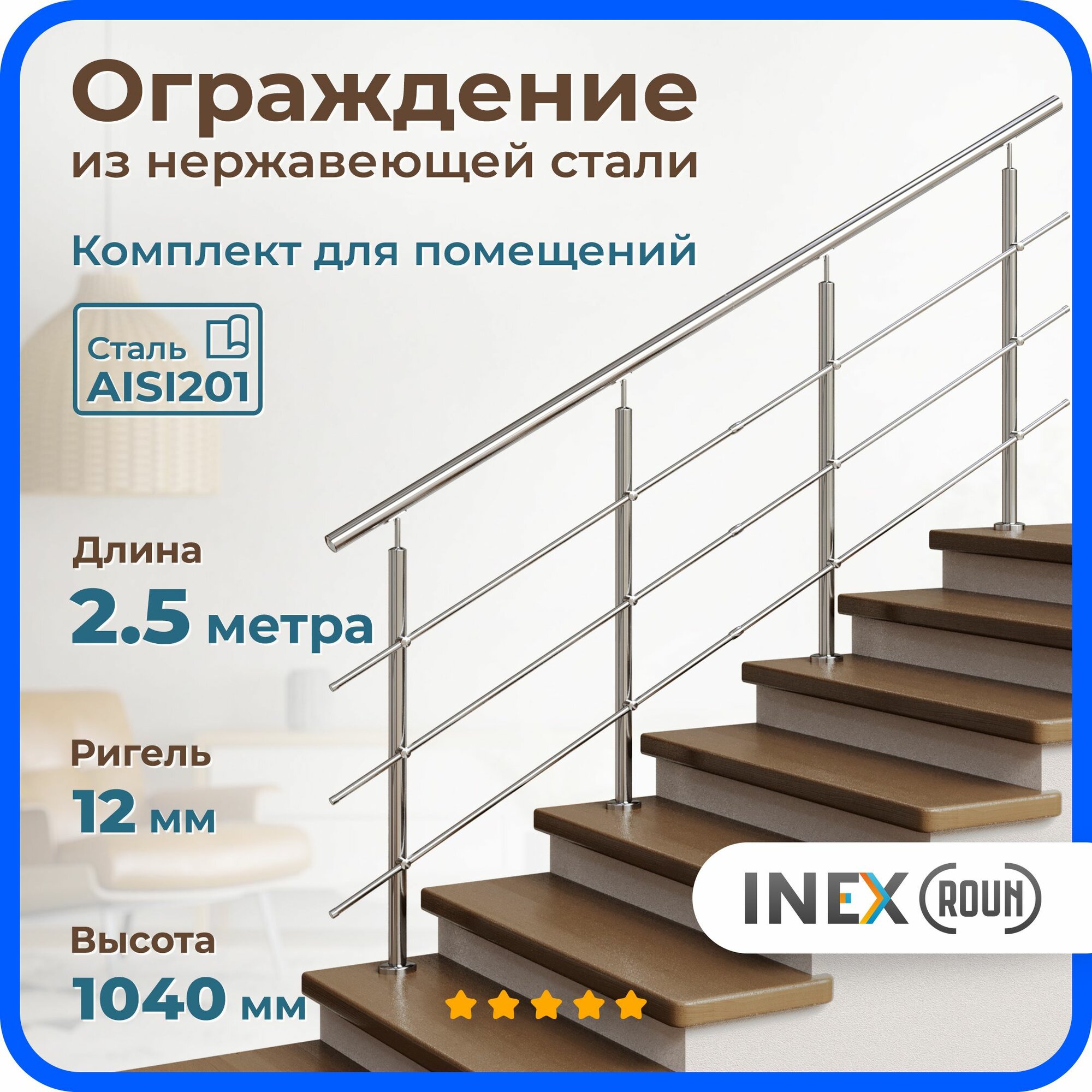 Перила для лестницы INEX Roun 2.5 метра, 4 стойки, ригель 12 мм, ограждение для помещения из нержавеющей стали AISI201