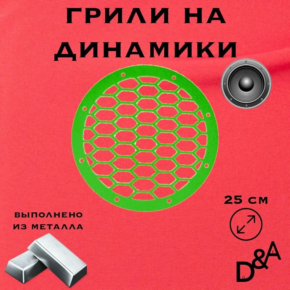 Грили для динамиков "Плоская сетка" 25 см