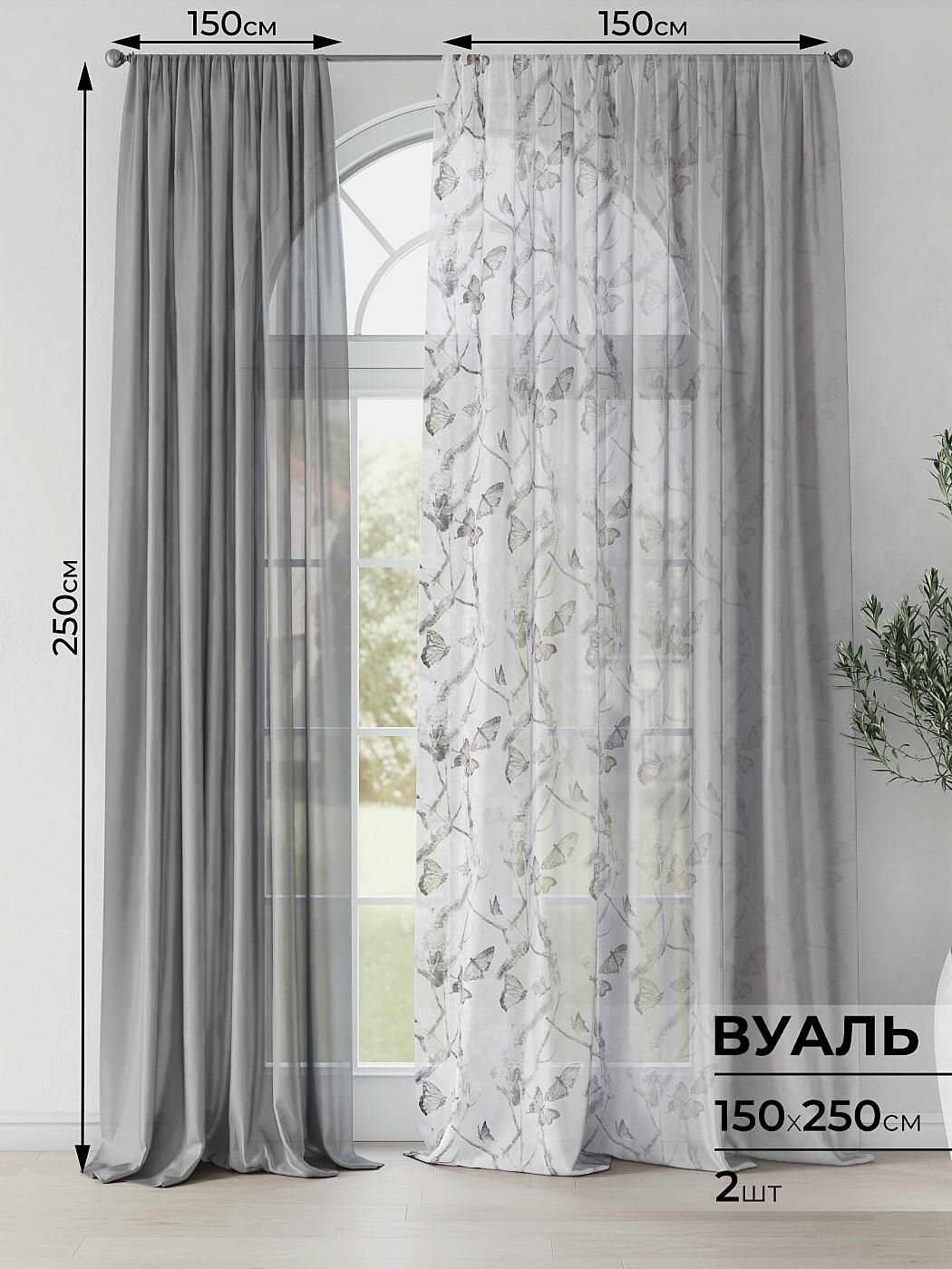 Тюль для комнаты Comfy Way / Вуаль 150х250 см 2 шт / Ранфирант