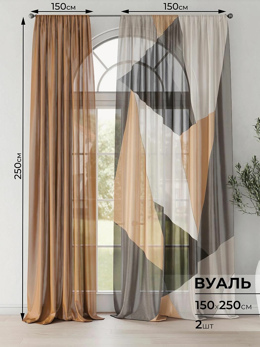 Тюль для комнаты Comfy Way / Вуаль 150х250 см 2 шт / Лекрант