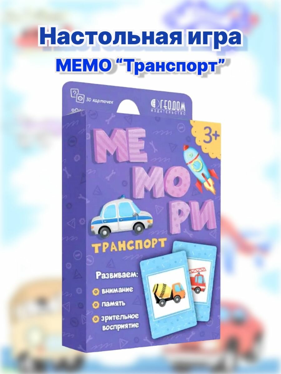 Настольная игра для детей от Геодом Мемо "Транспорт", развивающая, 30 карточек
