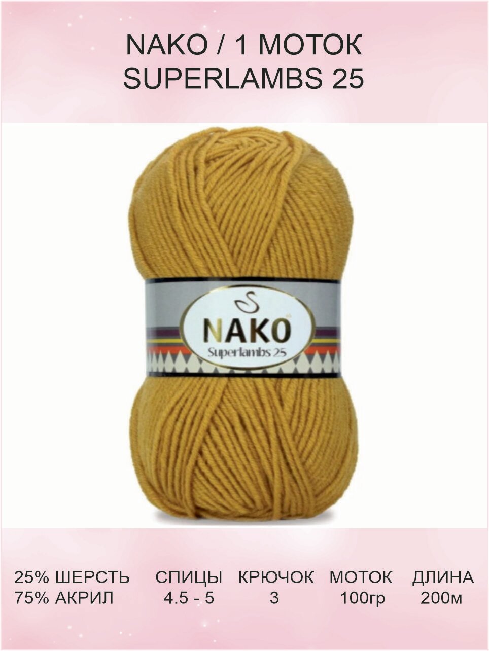 Пряжа для вязания Nako Superlambs 25 Нако Суперламбс: 10273 (темно-желтый) 1 шт 200 м 100 г 25% шесрть, 75% акрил