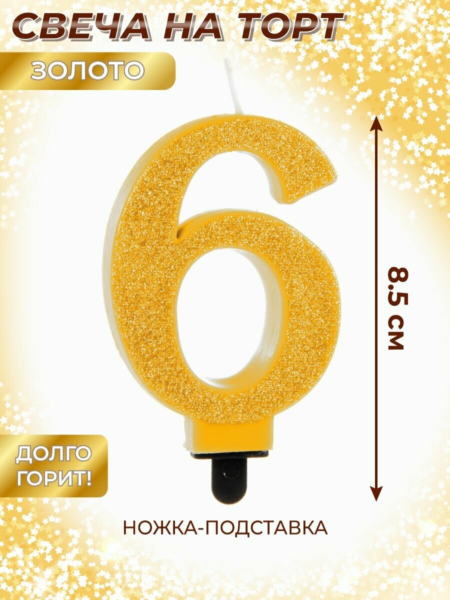 Свеча для торта цифра 6 "Веселый хоровод" Золотая / Свечка на торт 8,5 см