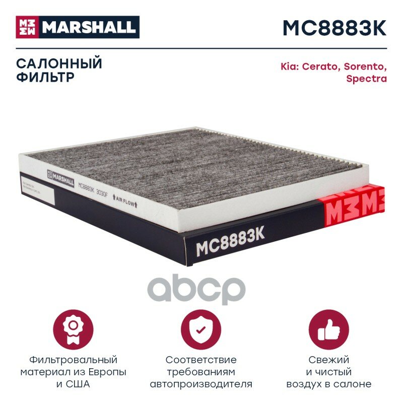 Фильтр салонный угольный Kia Carnival II 06-; Kia Cerato I 03-; Kia Mohave I 08-; Kia Sorento II 09- MARSHALL арт. MC8883K