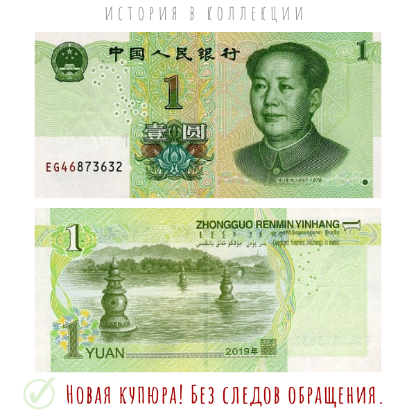 Китай 1 юань 2019 Три пруда, отражающие Луну в Хуанчжоу UNC / коллекционная купюра