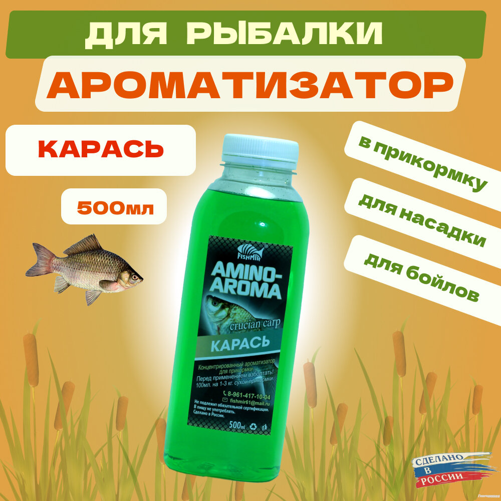 Ароматизатор Fishmir Карась 500мл приманка для рыбалки