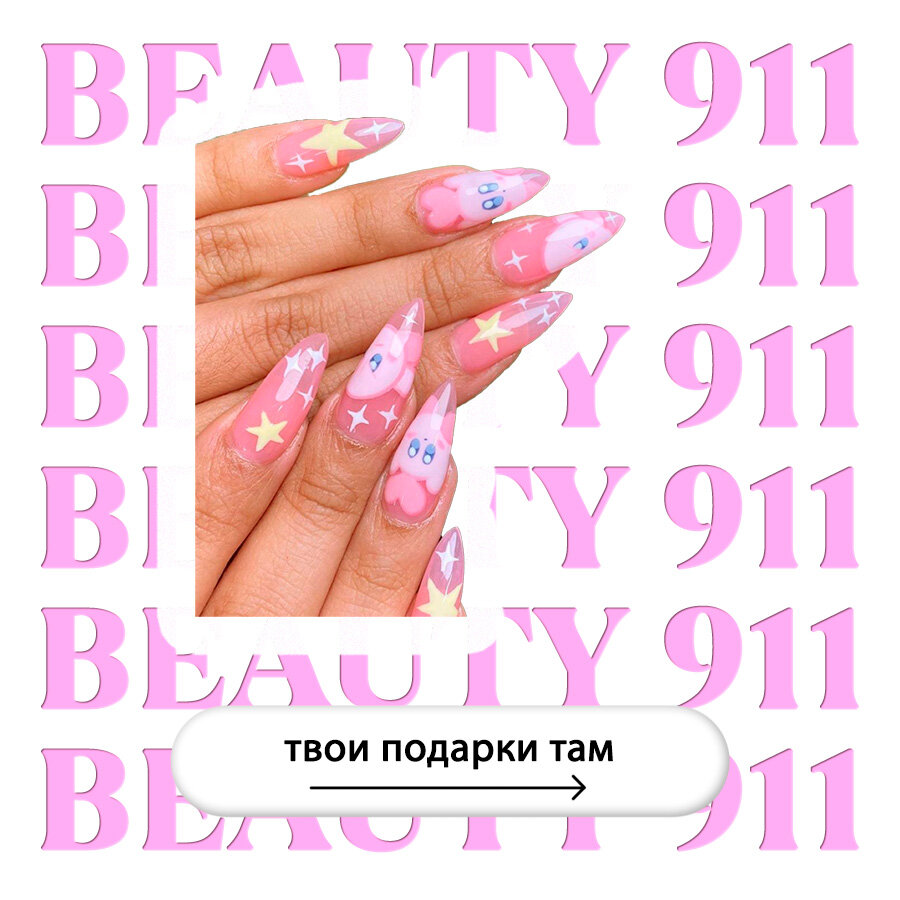Накладные ногти BEAUTY 911