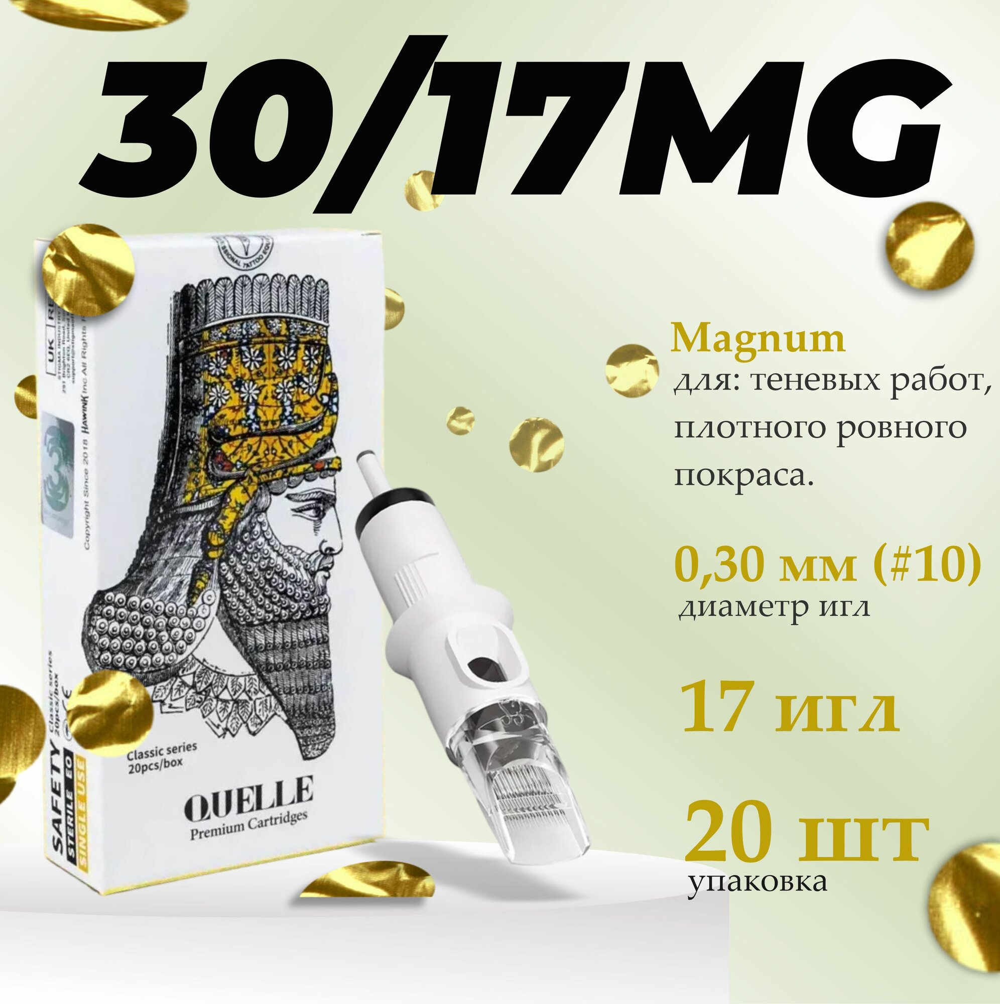 Тату картриджи QUELLE Premium Magnum 30/17MG (1017MG) 20шт