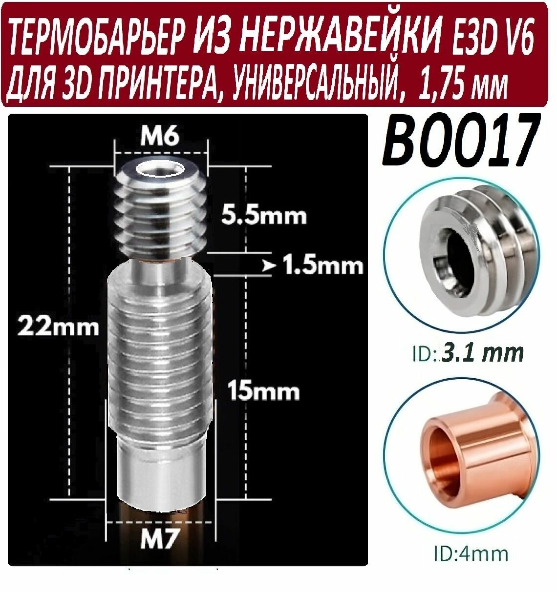 Термобарьер для 3D принтера металлический V6 резьбовой под пластик 1,75мм (М6+M7) нержавейка B0017