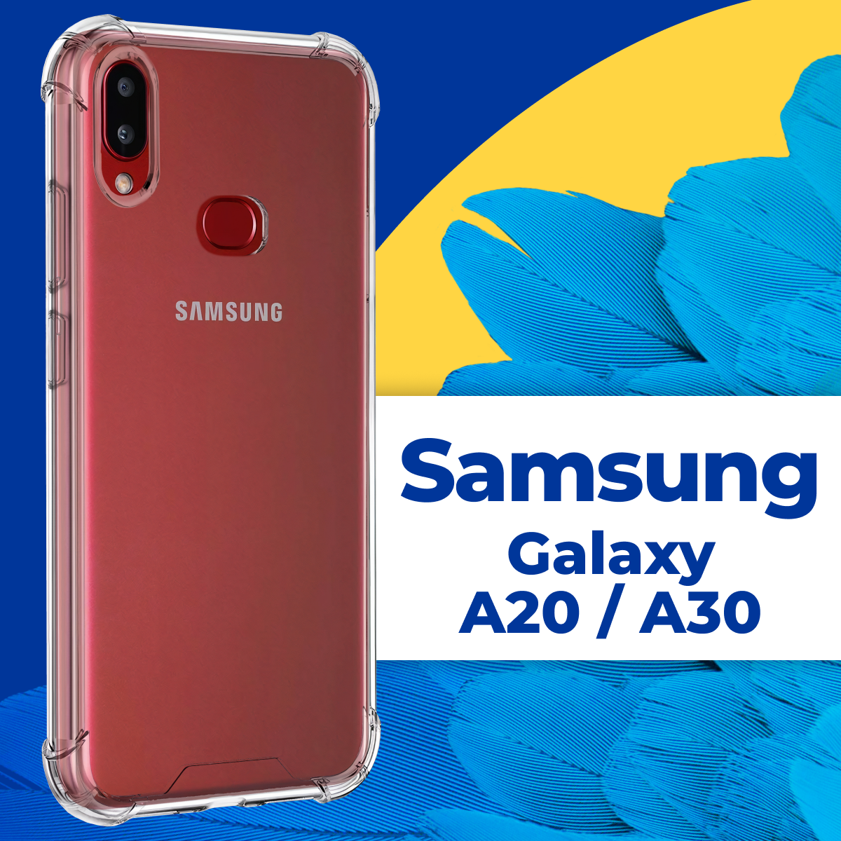 Защитный силиконовый чехол Армор для Samsung Galaxy A20 и A30 / Прозрачный чехол с защитой углов на Самсунг Галакси А20 и А30