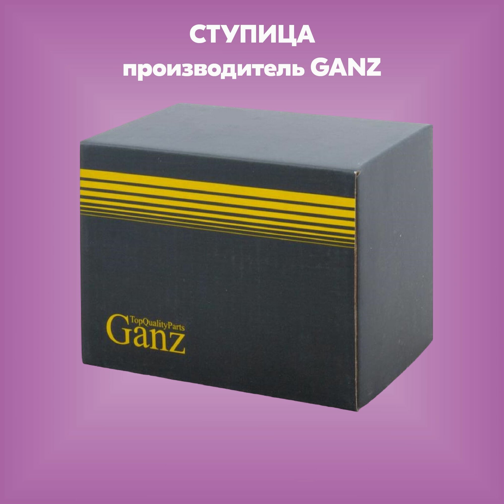Ступица передняя в сборе L R NISSAN Qashqai/X-Trail/RENAULT Koleos (производитель GANZ, артикул GIK05014)