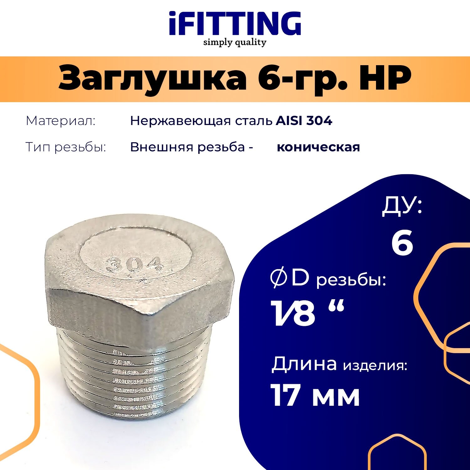 Заглушка 1/8 наружная резьба нержавеющая под ключ ДУ 6 мм 1/8" AISI 304