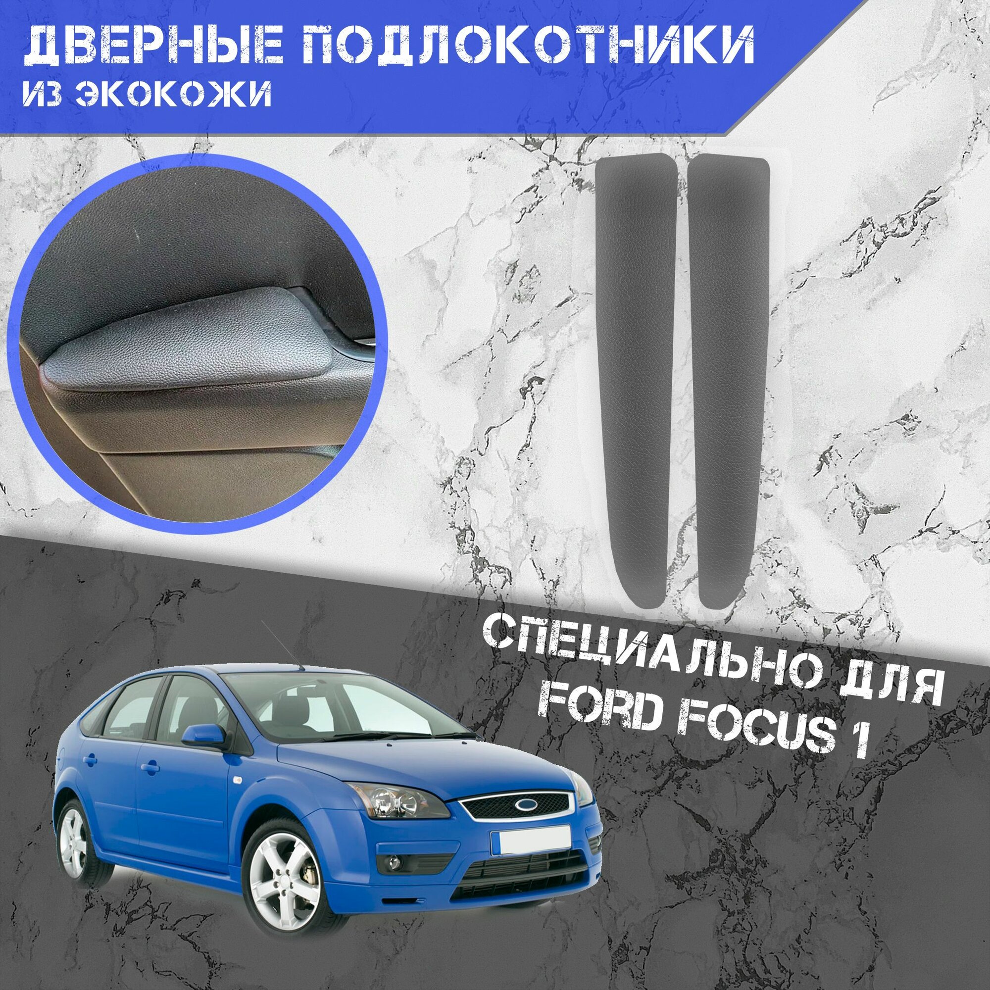 Дверные Подлокотники из экокожи на двери (Мягкие накладки) для Форд Фокус 1 / Ford Focus 1 (1998-2005) (Задние 2 шт) Серые