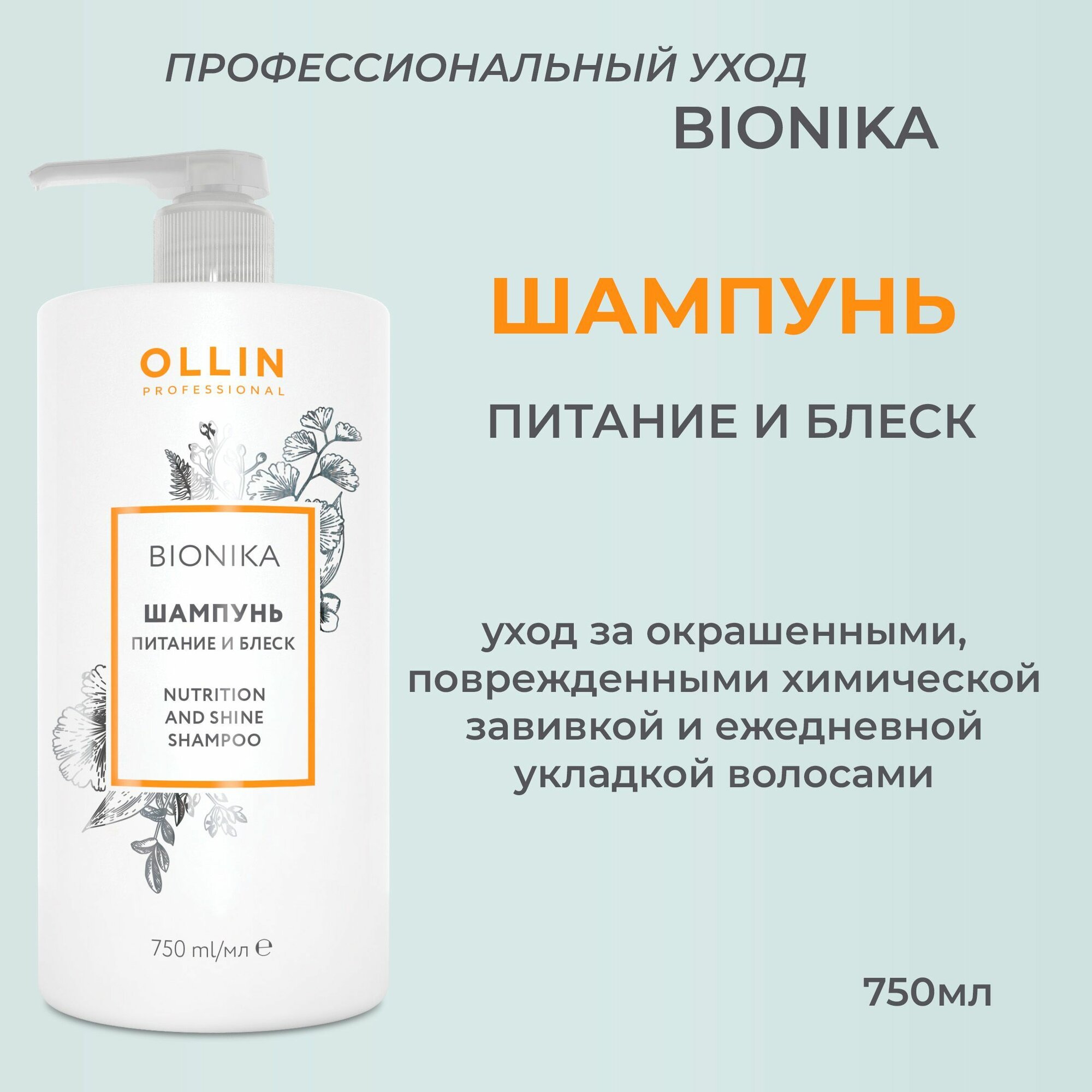 Ollin BioNika Шампунь для волос Питание и блеск Nutrition And Shine Shampoo 750мл