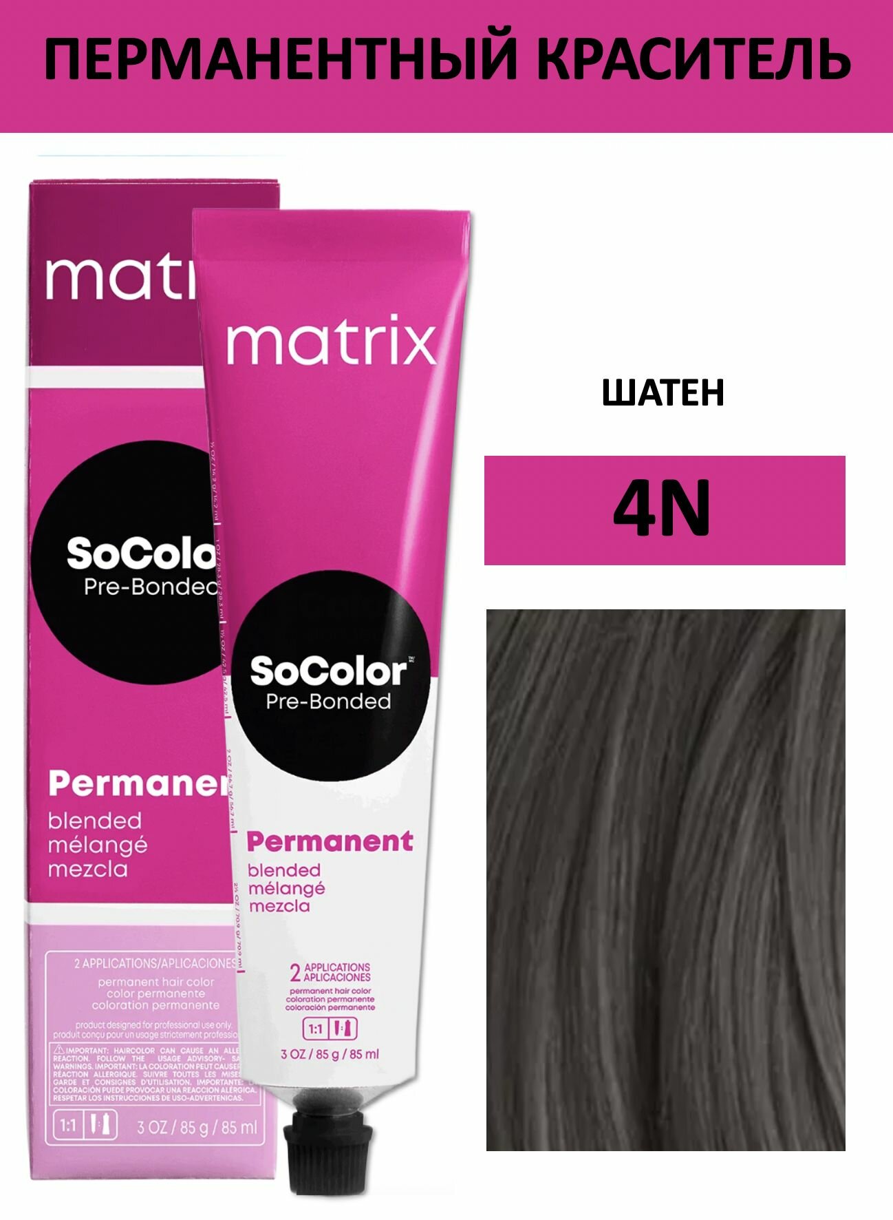 Matrix SoColor крем краска для волос 4N шатен 90мл