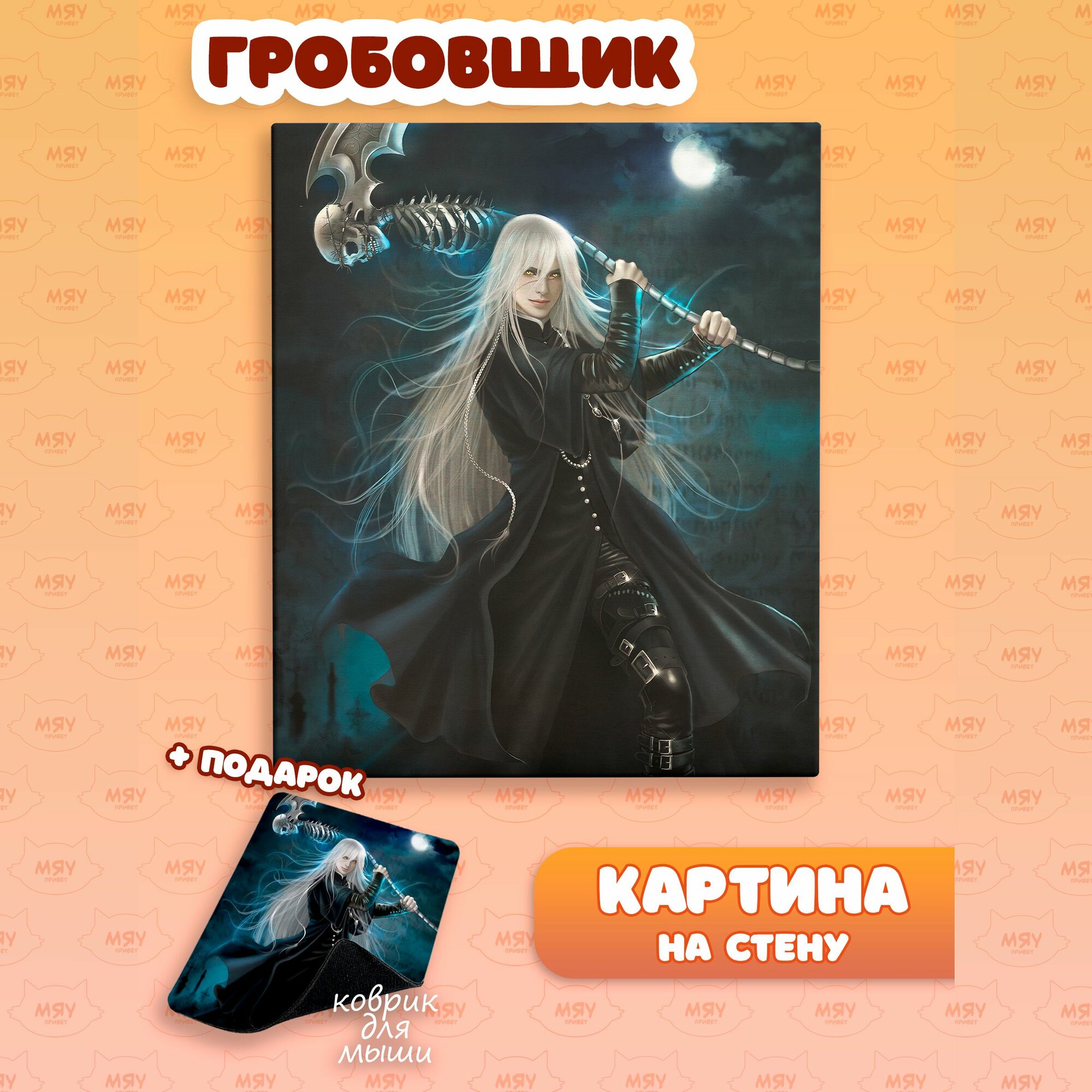 Картина на стену аниме Темный дворецкий Гробовщик