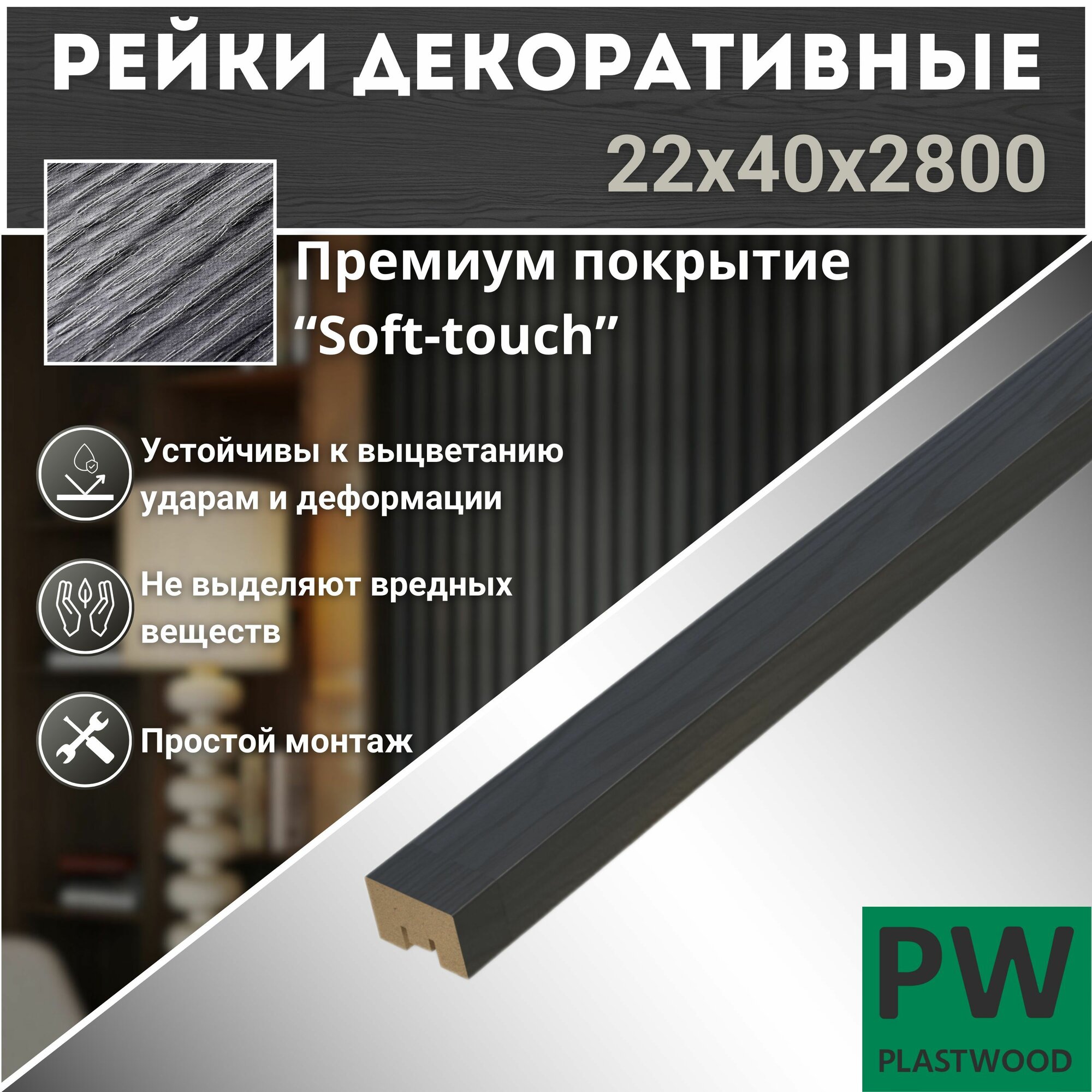 Декоративные рейки 22х40х2800 мм, 9 шт, МДФ, Дуб тангет черный, PLASTWOOD, для стен и потолков