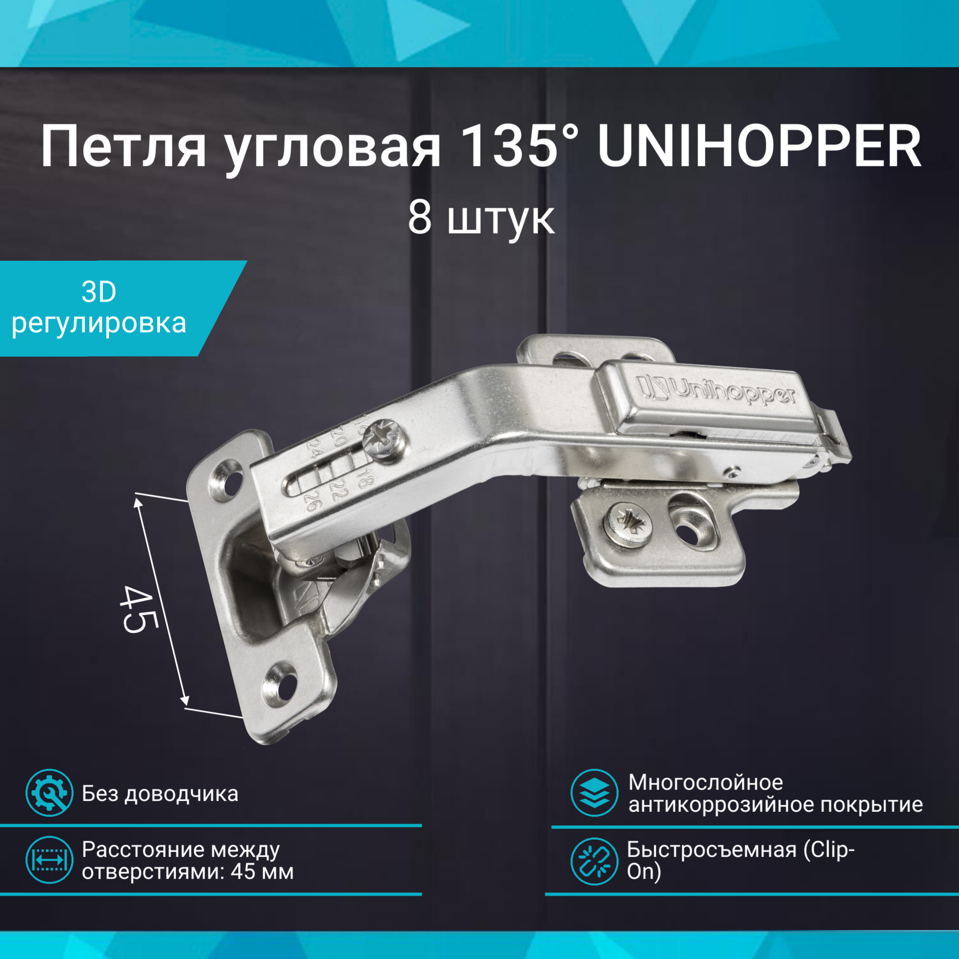 Петля мебельная карусельная 135 45 мм без доводчика UNIHOPPER быстросъемная Clip-On, комплект 8 штук