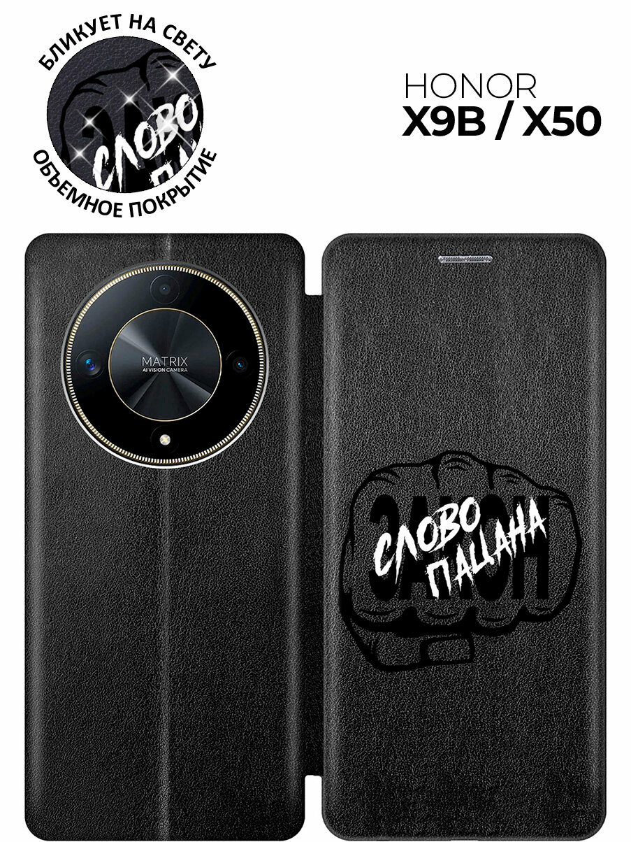 Чехол-книжка на Honor X9b / X50 с принтом "Слово пацана - Закон!" черный