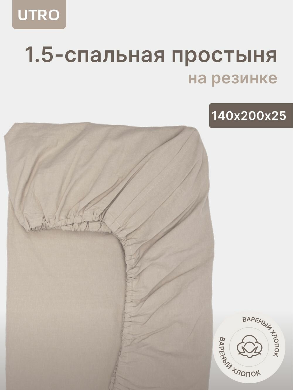 Простынь UTRO из вареного хлопка, Бежевая, Полутораспальная на резинке, 140х200х25