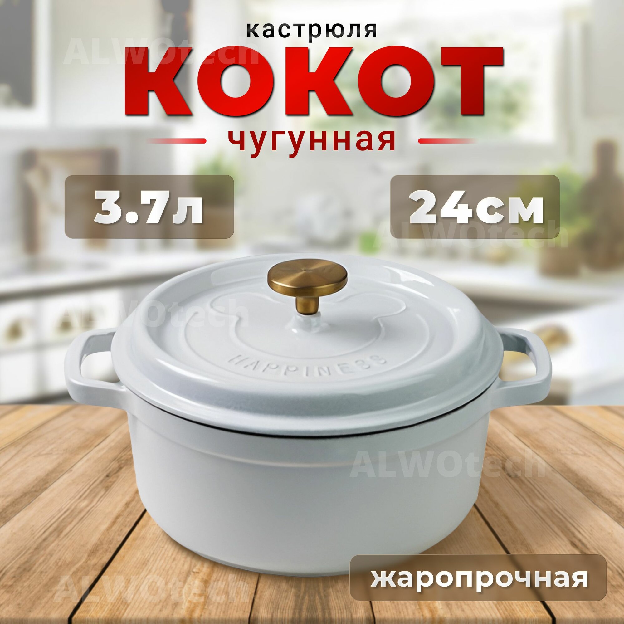 Чугунная кастрюля с крышкой ALWOtech белый 24 см 3 л