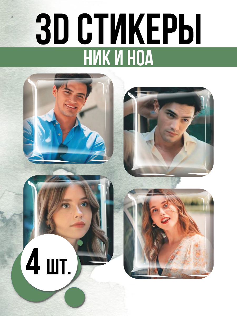 Наклейки на телефон 3D стикеры Ник Ноа Моя вина сериал