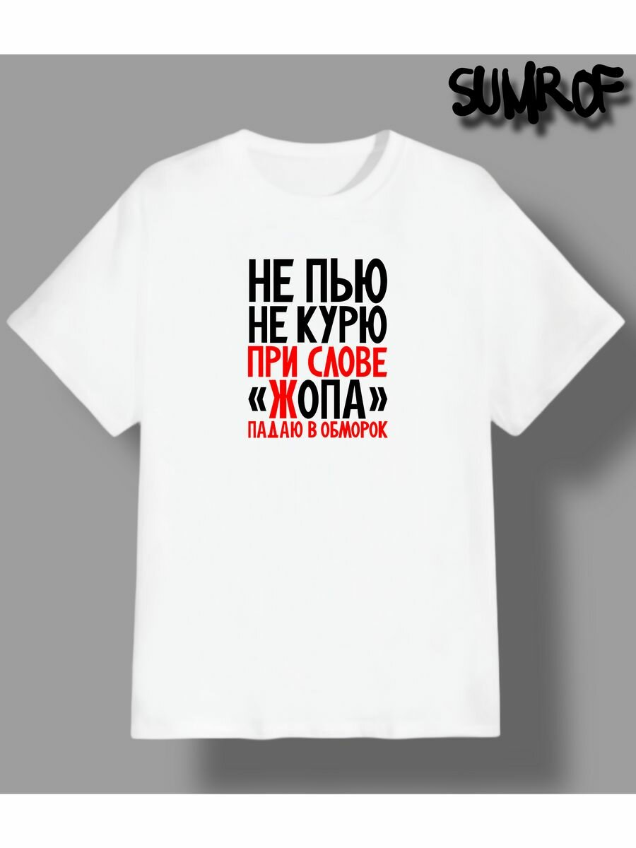 Футболка с надписью не пью не курую