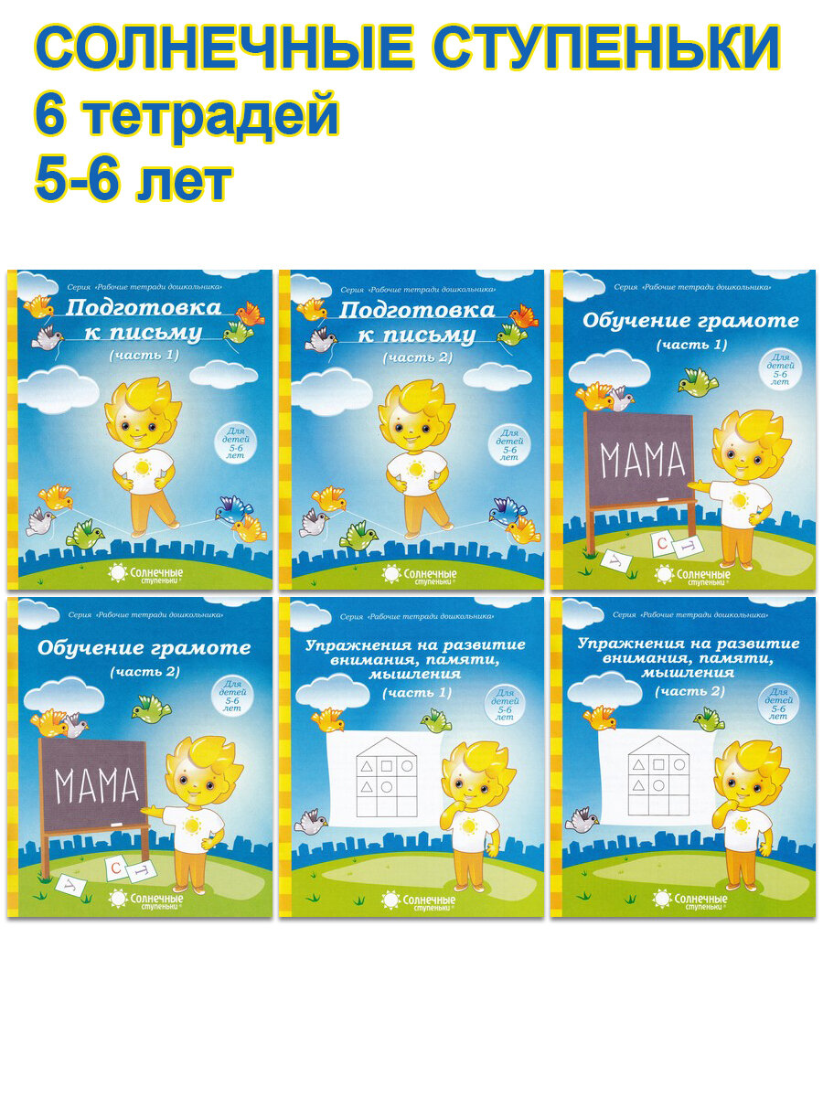 Солнечные ступеньки. 6 тетрадей 5-6 лет. Рабочие тетради дошкольника