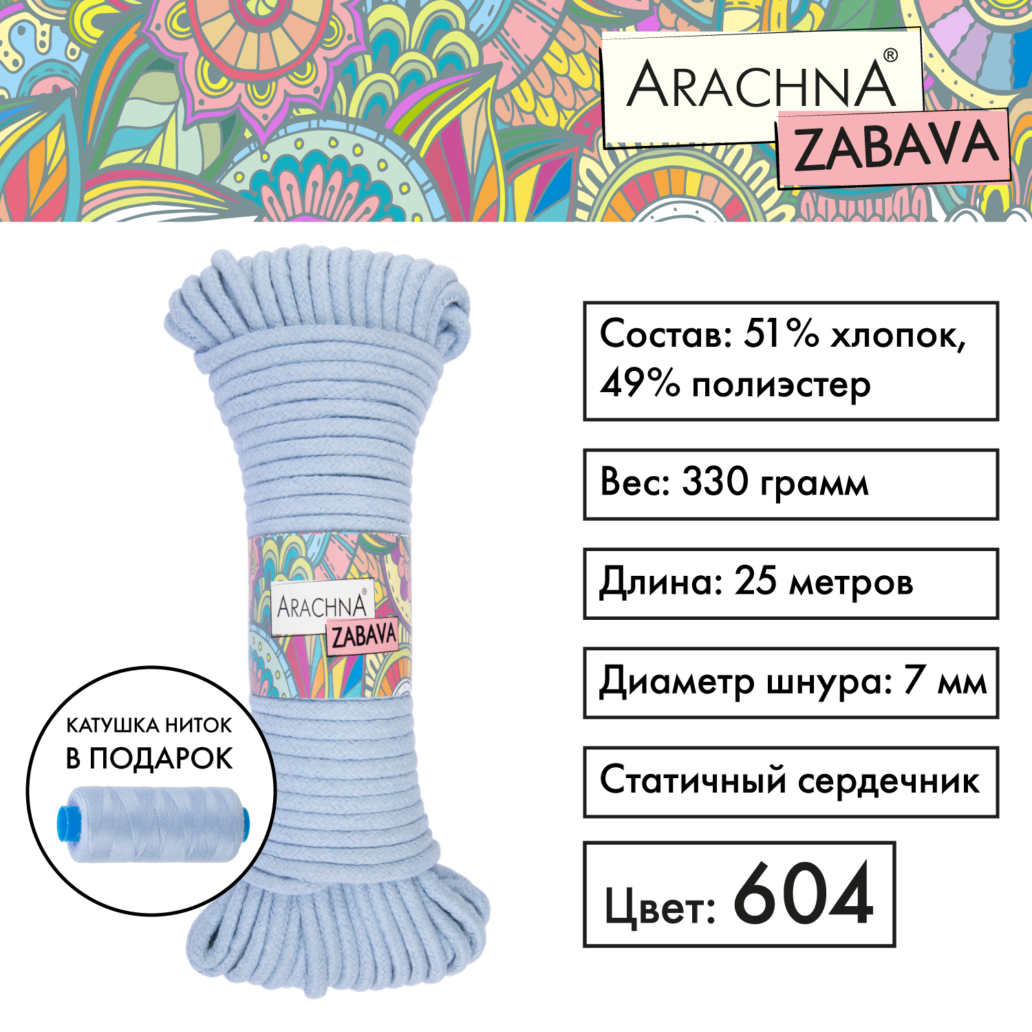 Пряжа (шнур) 1 шт. х 330 г ARACHNA "ZABAVA" 51% хлопок, 49% полиэстер 25 м №604 голубой