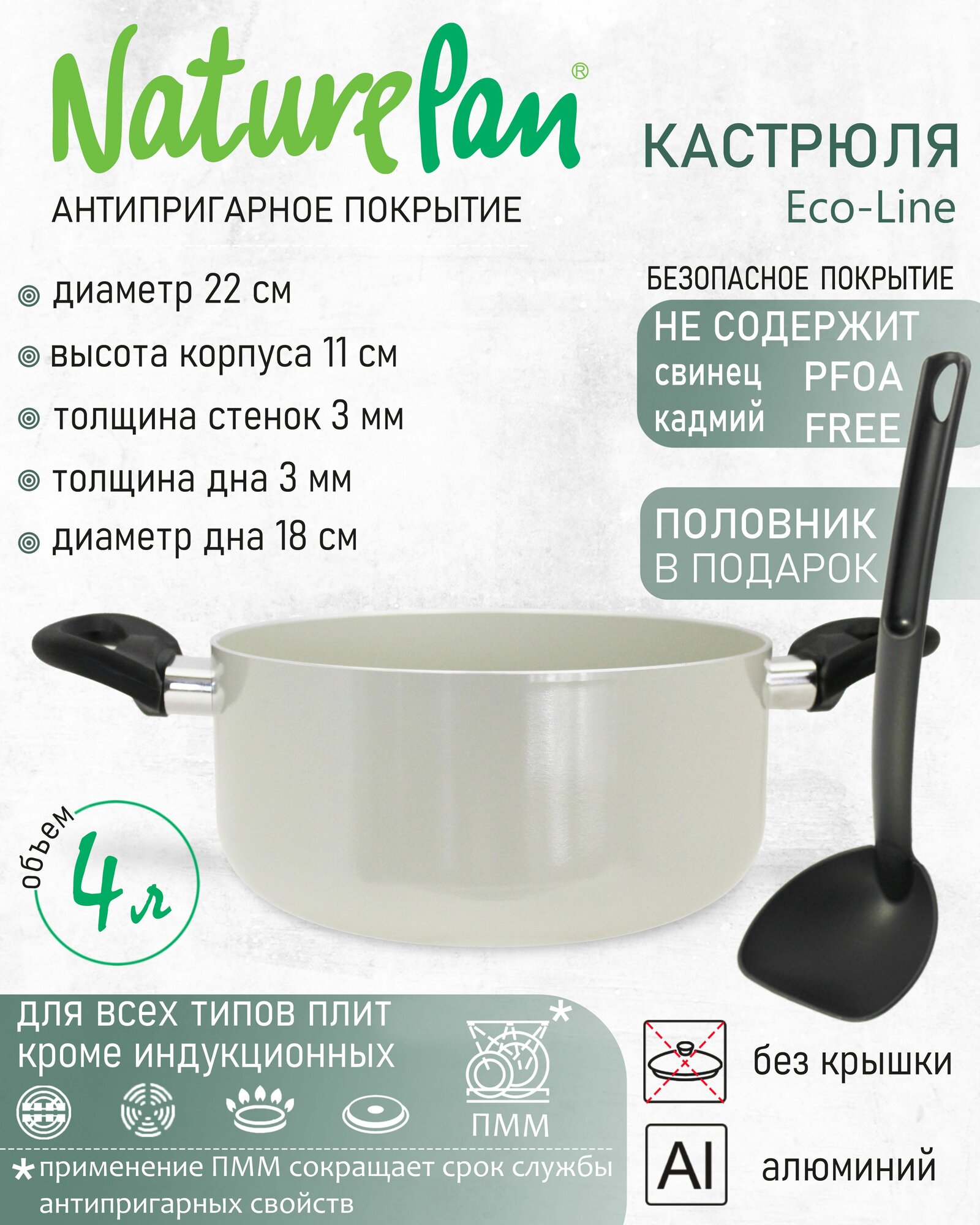 Кастрюля 4л, без крышки, с антипригарным керамическим покрытием, половник в подарок, NaturePan Eco-Line