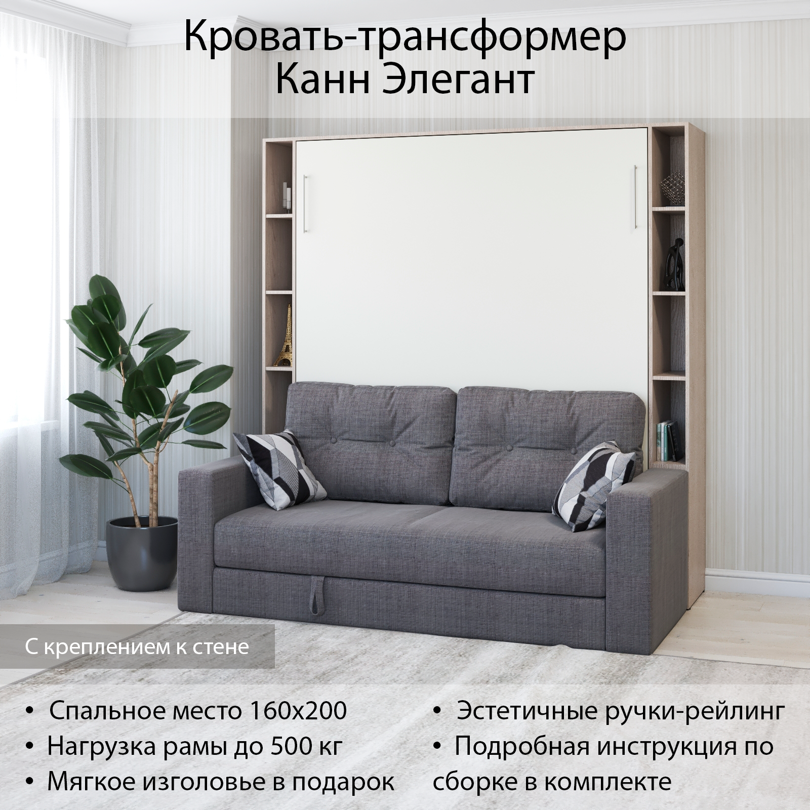 Шкаф кровать трансформер с креплением к стене, Stylint, Канн Элегант, 160х200, Ясень шимо/Белый, Tesla graphite