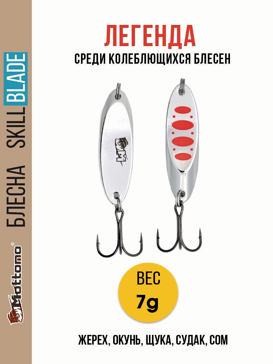 Блесна колеблющаяся для рыбалки Mottomo Skill Blade 7g Silver 24 . Колебалка на жереха, щуку, окуня, голавля, форель
