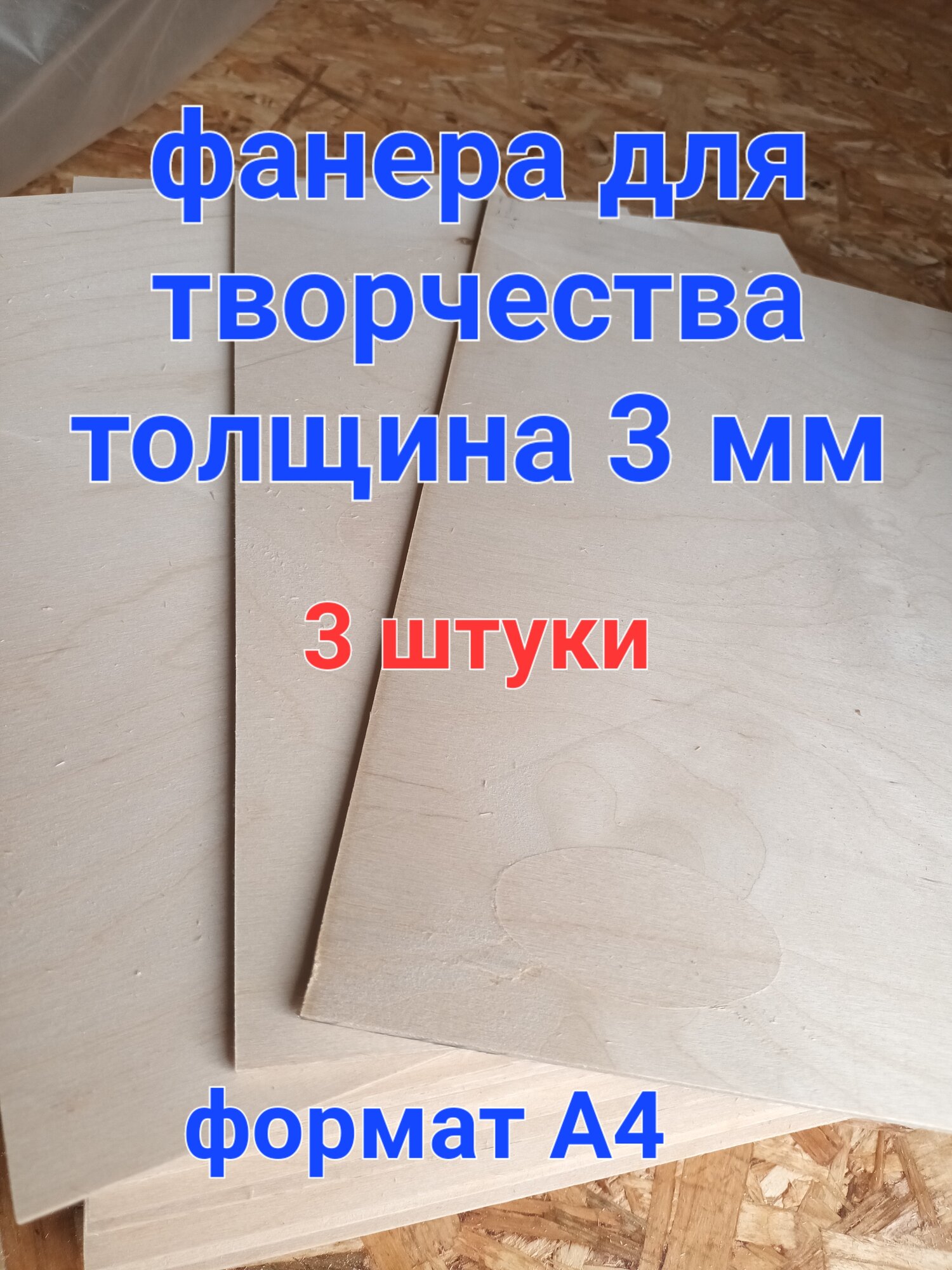 Фанера для трудов 3 мм