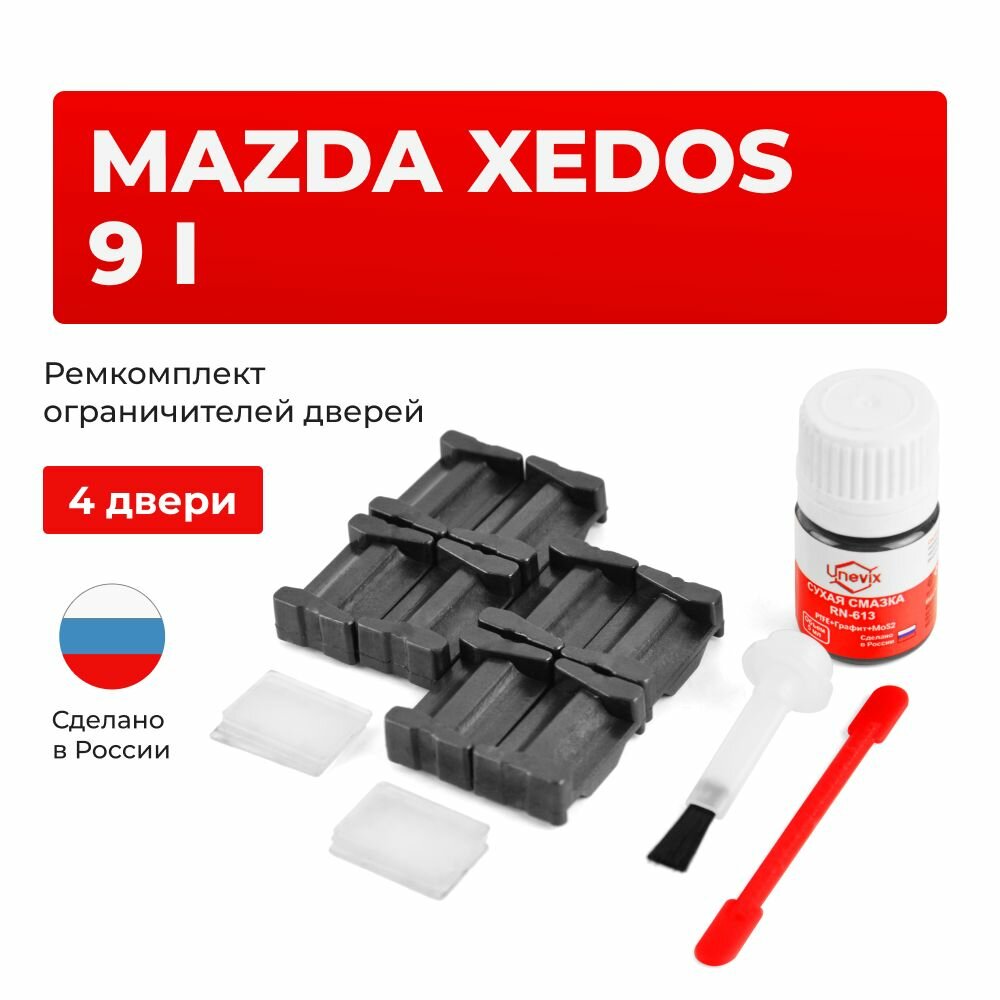 Ремкомплект ограничителей на 4 двери Mazda XEDOS 9 I в кузове: TA