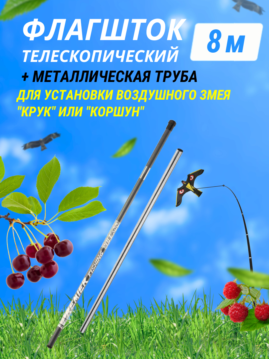 Флагшток телескопический 8 м + металлическая труба для установки воздушного змея