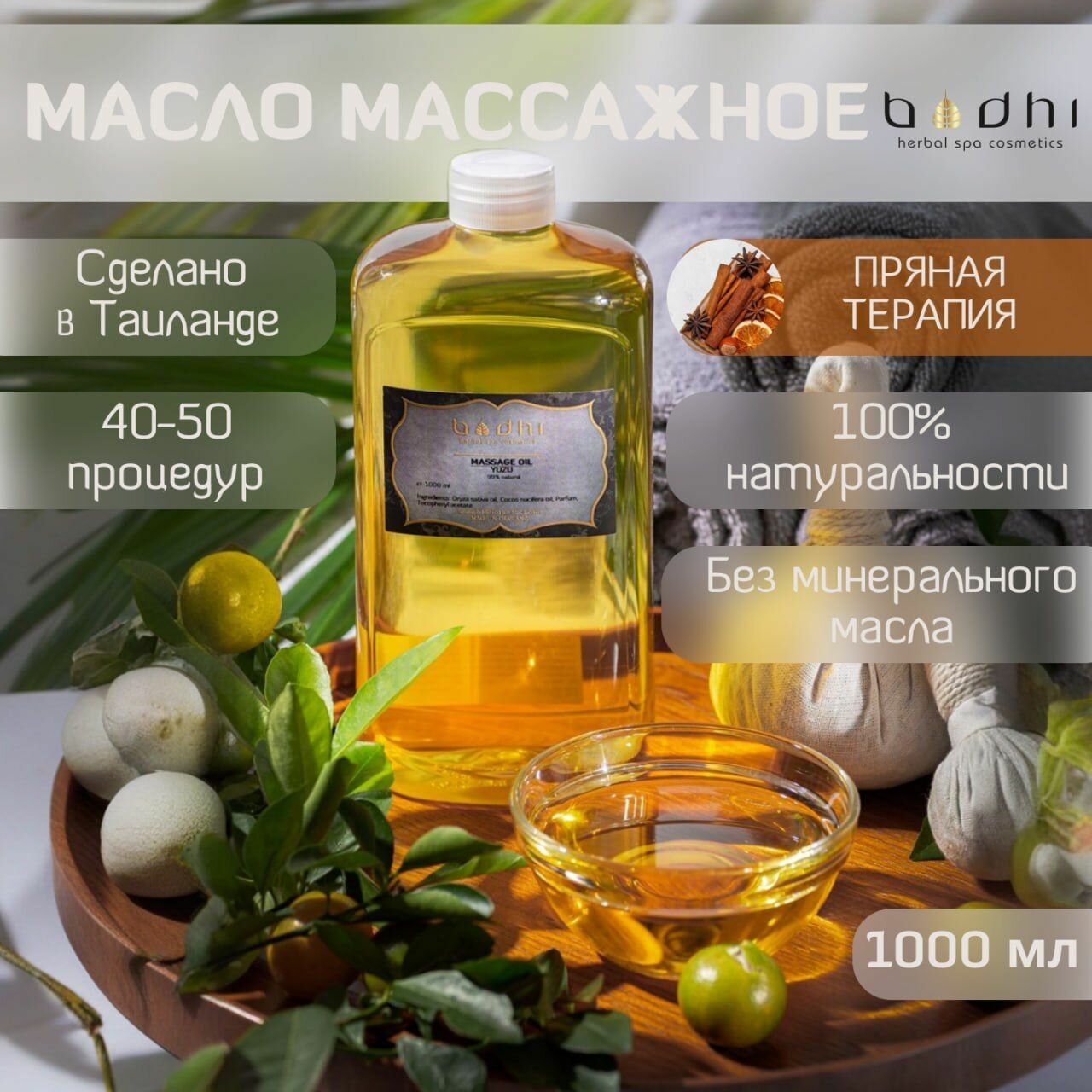 Масло массажное Bodhi Пряная Терапия 1000 мл