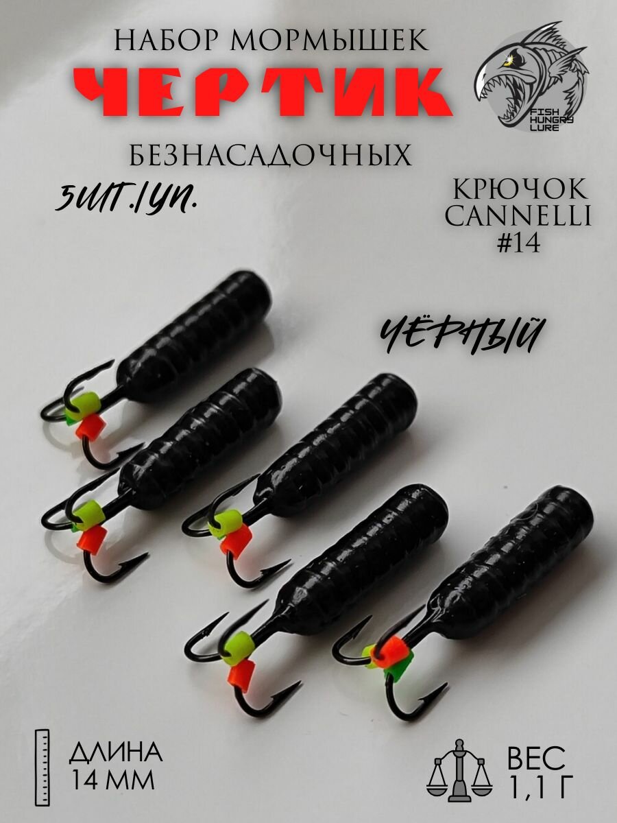 Мормышка - Чертик 1,1г. 5шт, сквозное отверстие