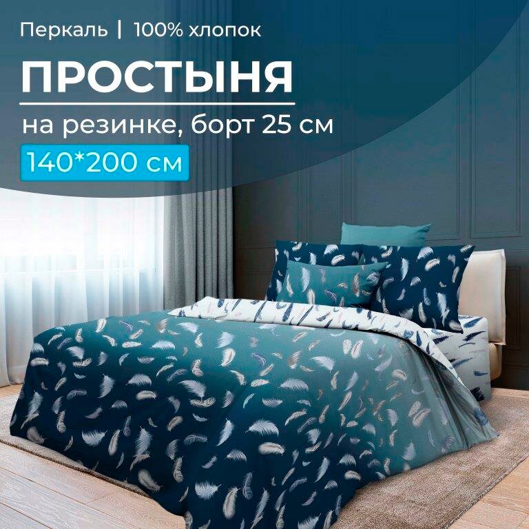 Простыня на резинке 140*200 см, перкаль, борт 25 см (Нежный сон)