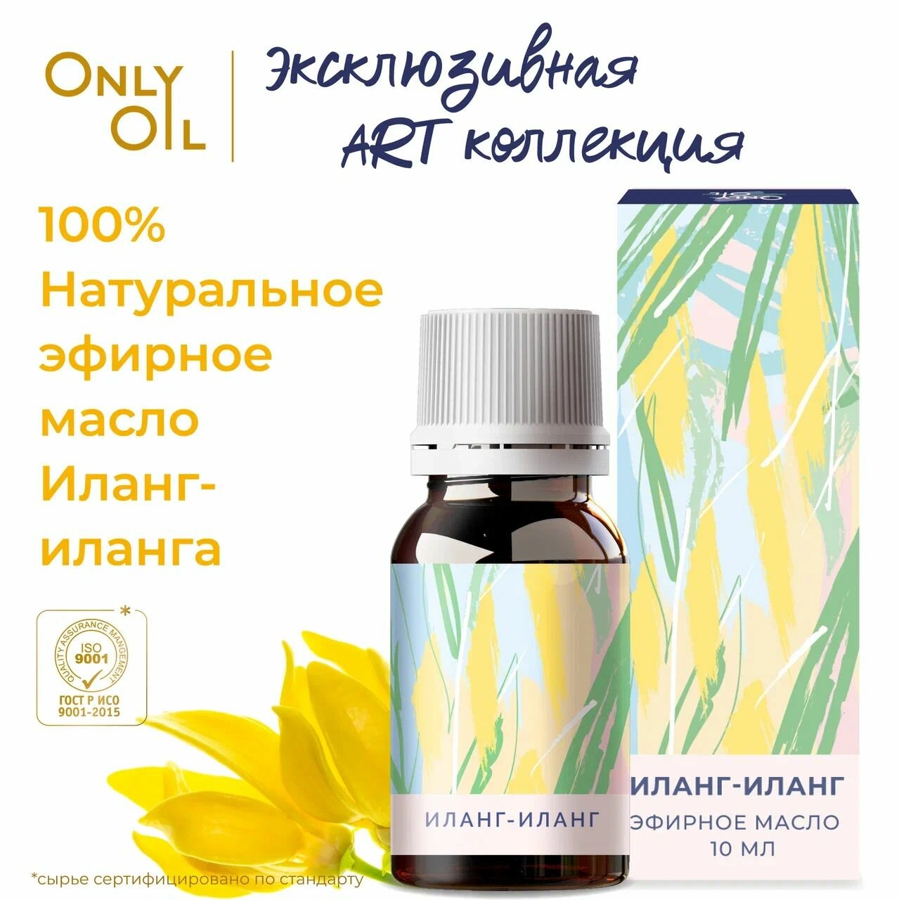 OnlyOil Натуральное эфирное масло Иланг-Иланга 10 мл